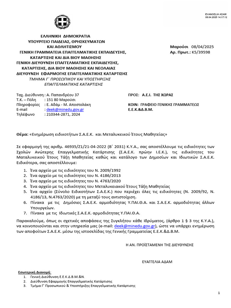 ΕΝΗΜΕΡΩΣΗ ΕΙΔΙΚΟΤΗΤΩΝ ΓΙΑ ΠΑΝΕΠΙΣΤΗΜΙΑ | PDF