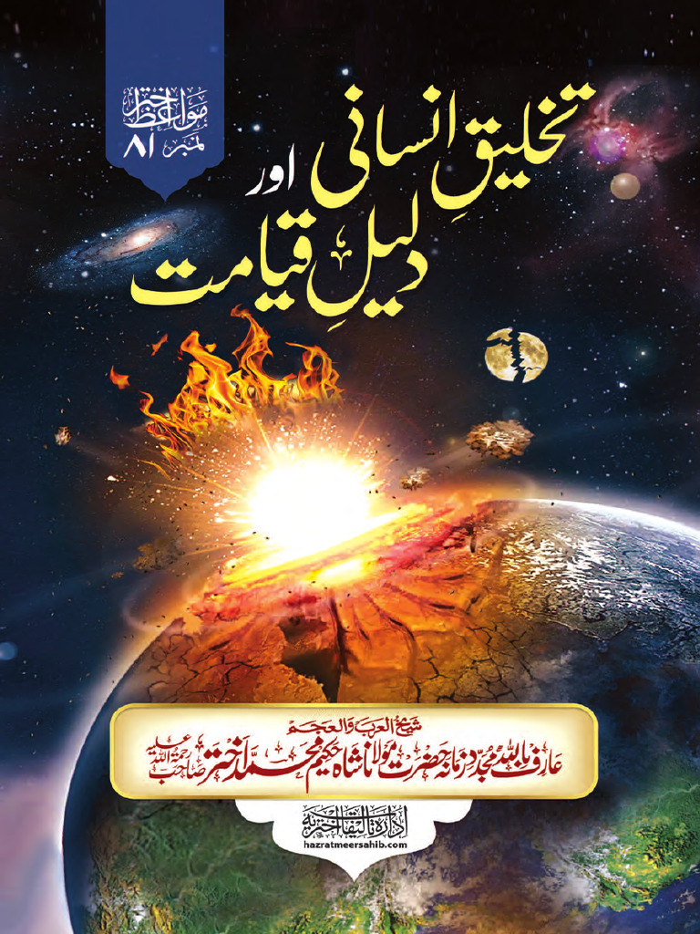 Maw81 Takhleeq e Insaani - Aor - Daleel e Qayamat 5a71bc4ba3143 | PDF