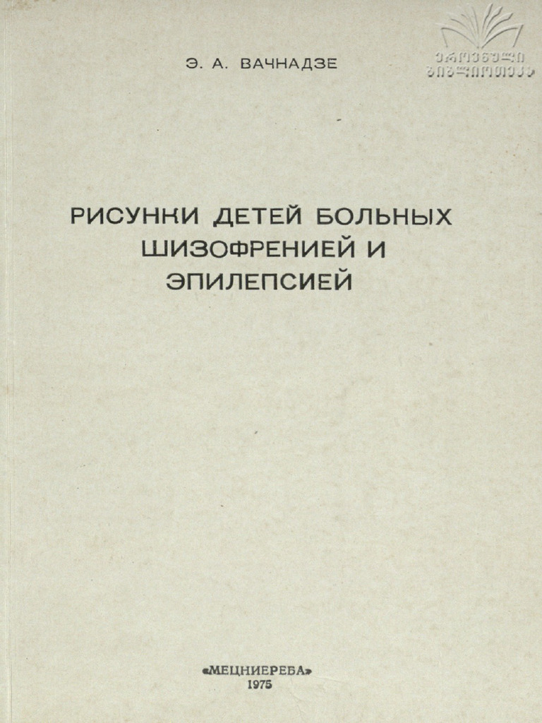 Risunki Detei Bolnix Shizofreniei I Epilefsii | PDF