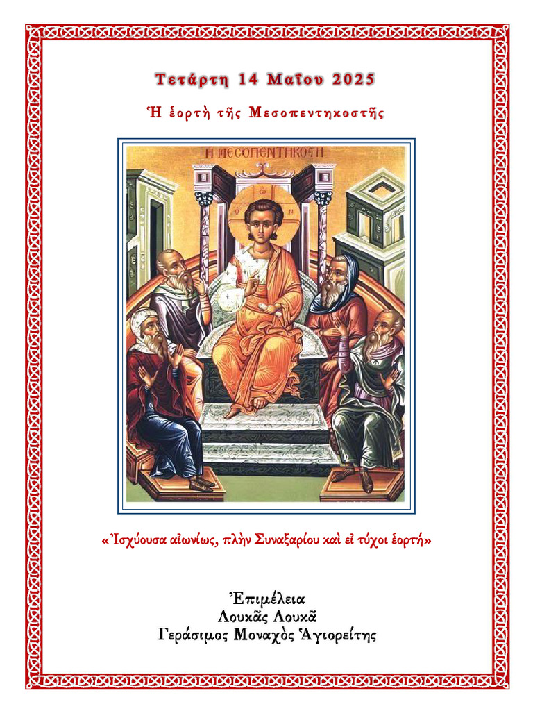0514 Τετάρτη Μεσοπεντηκοστής | PDF