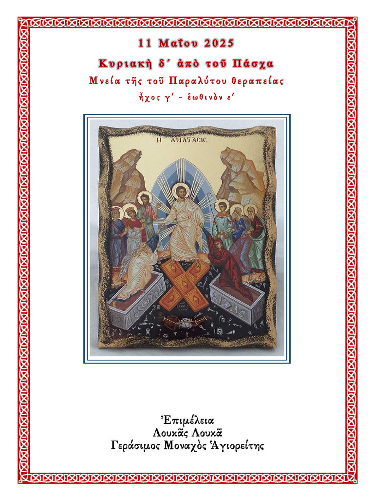 0511 Κυριακή δ Από Πάσχα Παραλύτου | PDF