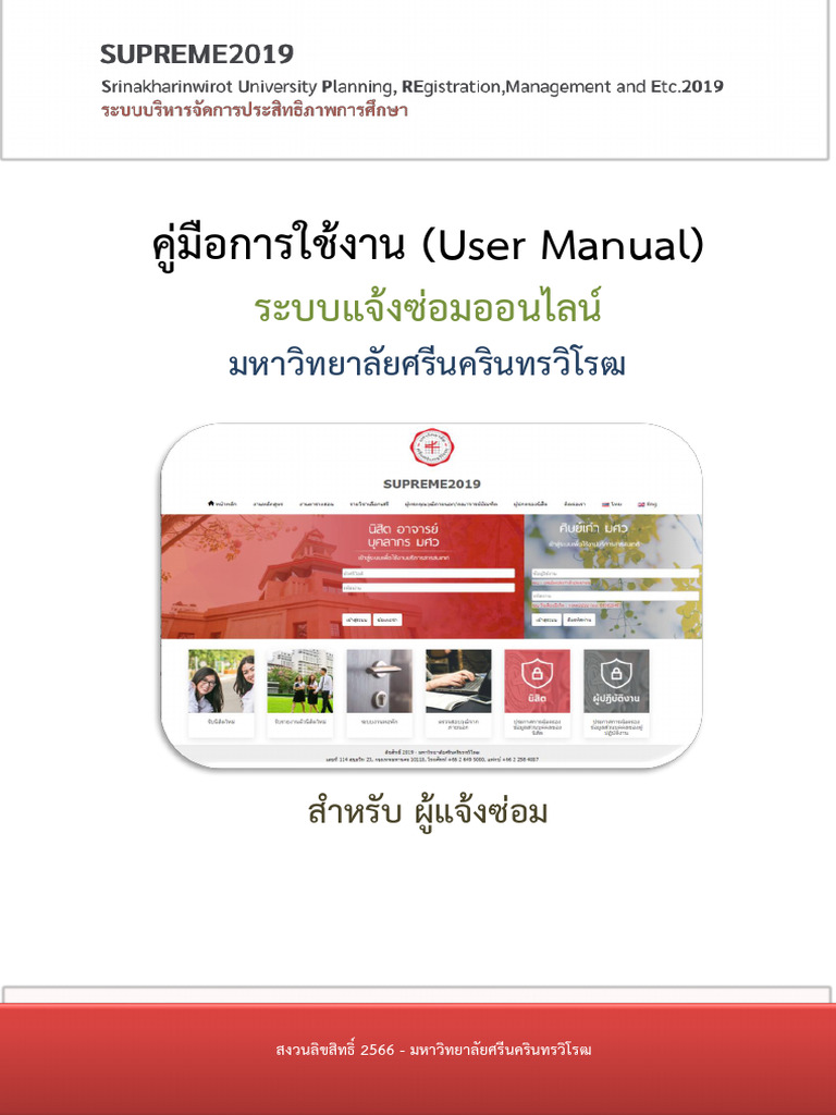 03Doc Manual SWU EDU 60 ผู้แจ้งซ่อม | PDF