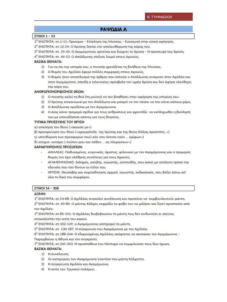 σχεδιαγραμμα Ιλιαδα | PDF