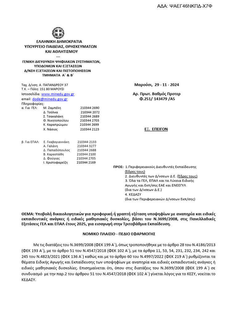 ΕΓΚΥΚΛΙΟΣ ΕΞΕΤΑΣΗΣ ΑΜΕΑ | PDF