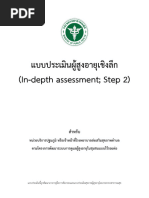 แบบประเมินสภาวะสุขภาพของผู้ป่วยและครอบครัว (INHOMESSS) | PDF
