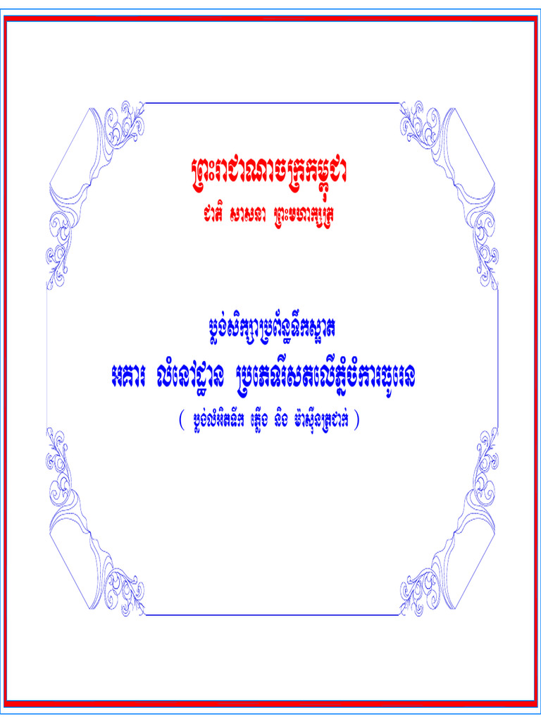 ប្លង់ប្រព័ន្ធទឹករីសតលើភ្នំចំការធូរេនWater system REV01 | PDF