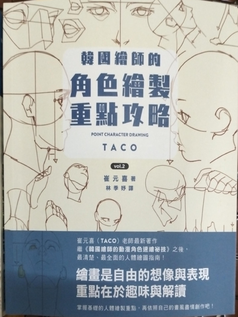 韓國繪師的角色繪製重點攻略 (LEZHIN) Point Character Drawing Vol 2 (Taco) (Z-Library ...
