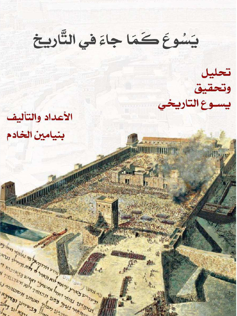 يسوع كما جاء في التاريخ بنيامين الخادم | PDF