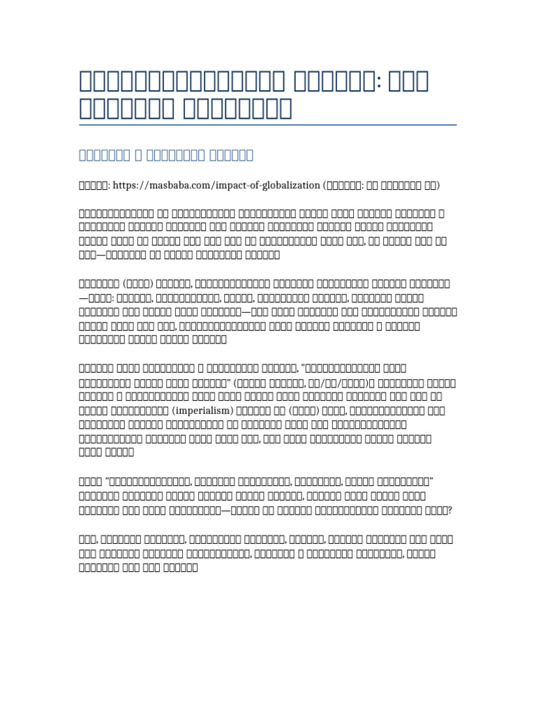 Globalization Impact Bangla | PDF