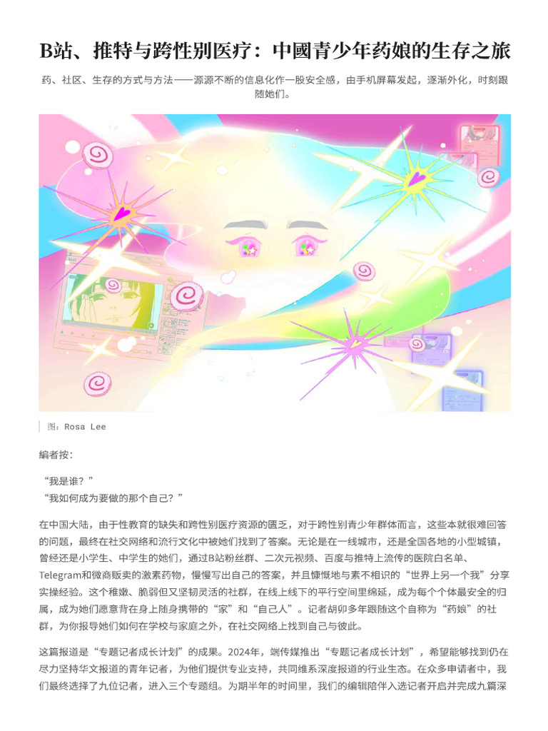 B站、推特与跨性别医疗：中國青少年药娘的生存之旅 - 端傳媒 Initium Media | PDF