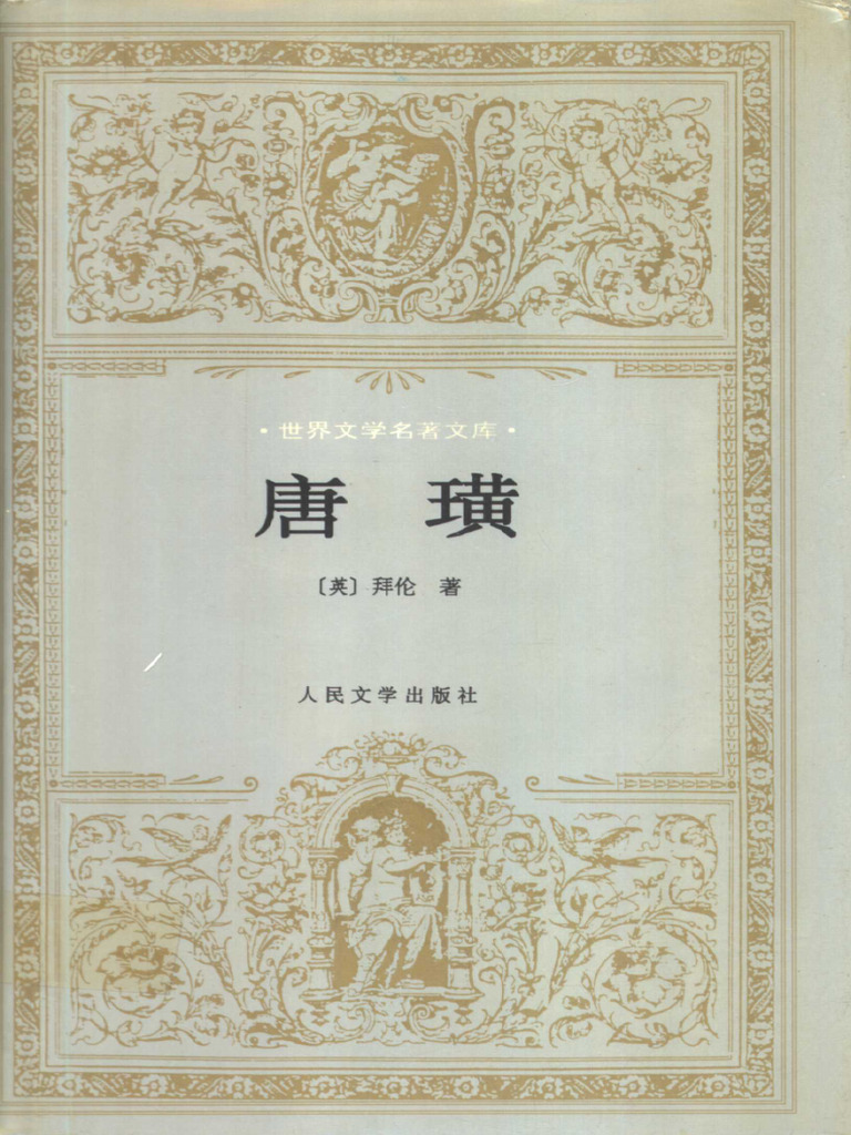 唐璜 (（英）拜伦著；查良铮译, George Gor - (Z-Library) | PDF