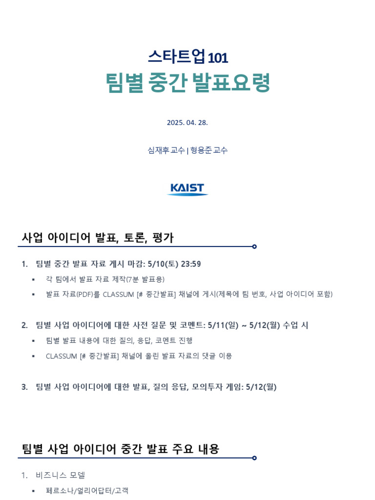 팀별 중간 발표요령_20250428_PDF-1 | PDF