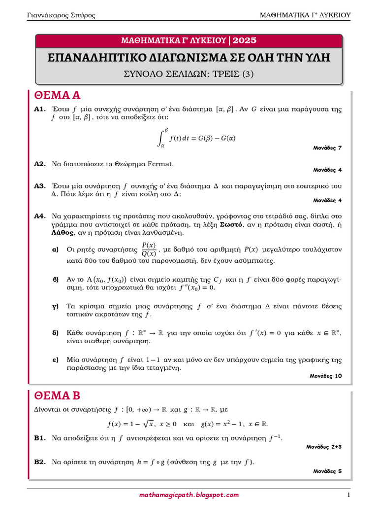 Γ' Λυκείου παναληπτικό 2025 | PDF