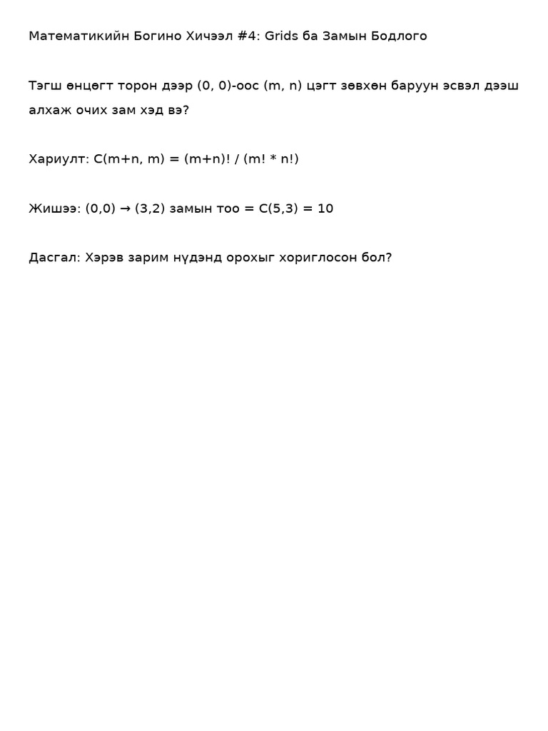 Mongolian Math Handout 4 Grids Ба З | PDF
