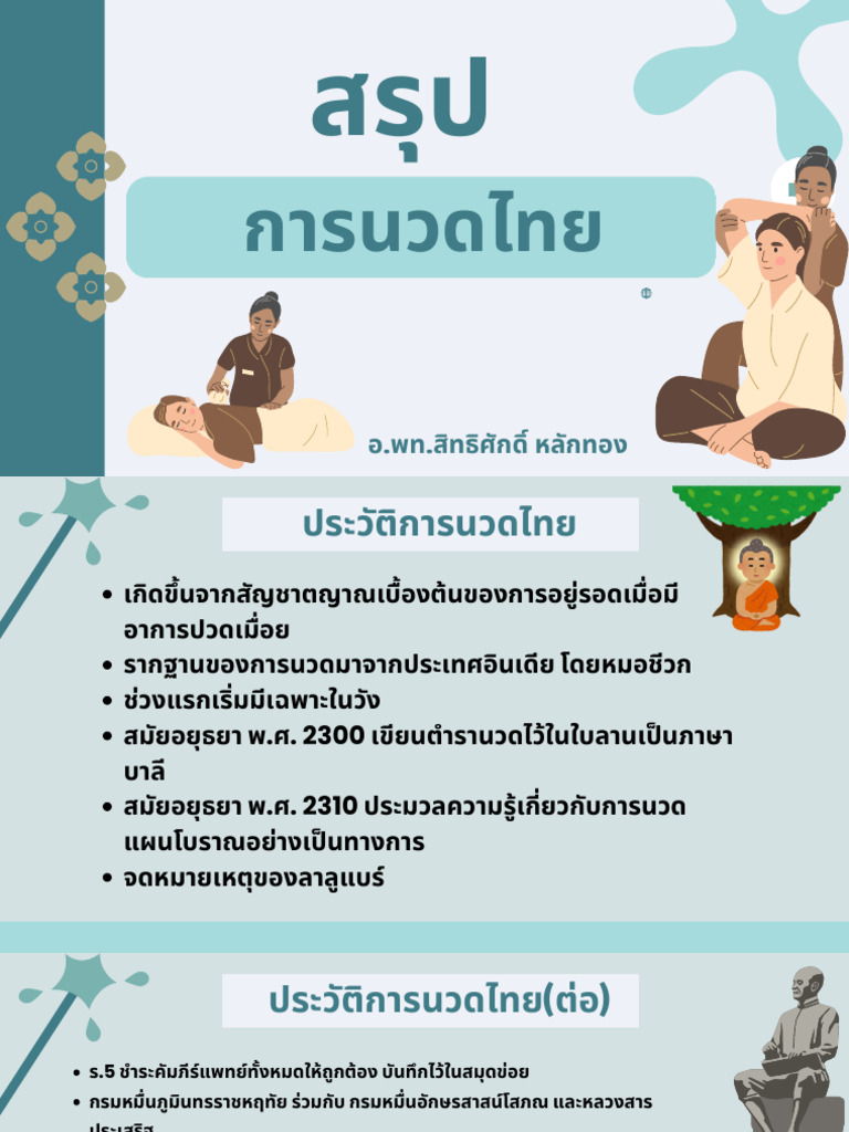 สรุป การนวดไทย ep1 | PDF