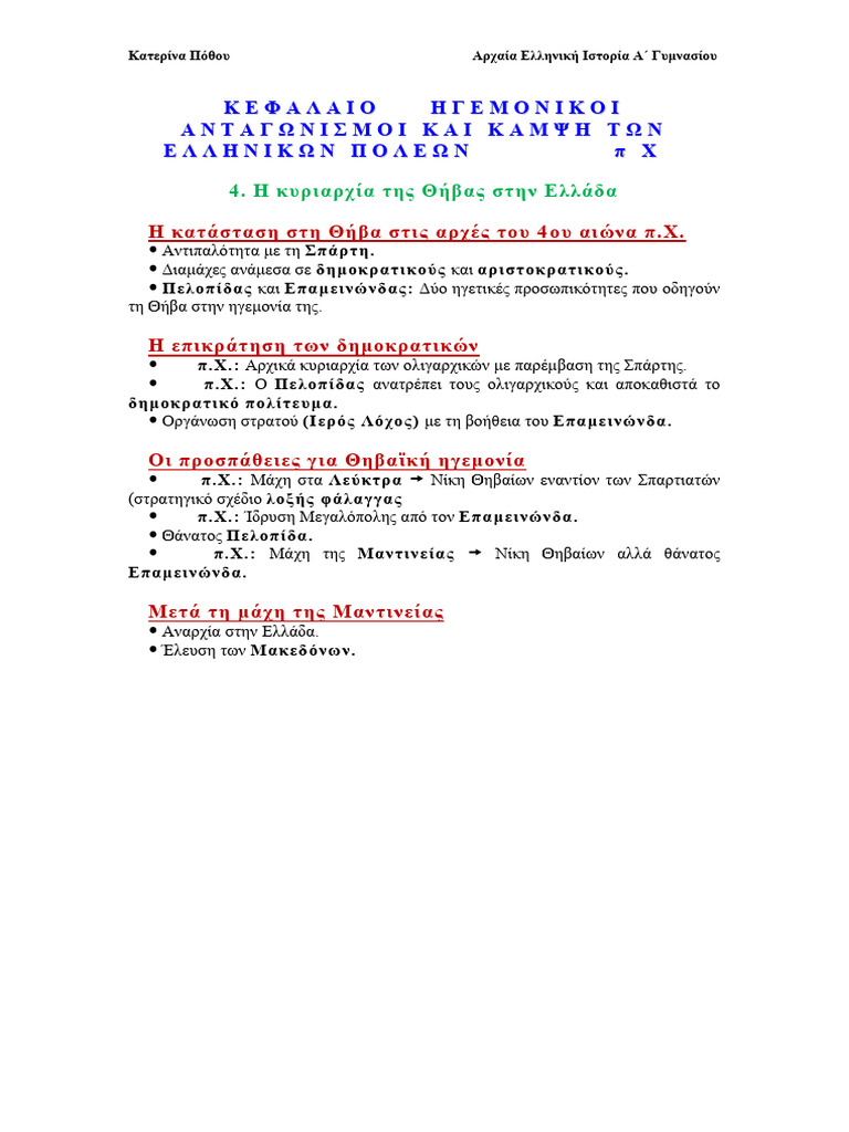 Η ΚΥΡΙΑΡΧΙΑ ΤΗς ΘΗΒΑΣ ΣΤΗΝ ΕΛΛΑΔΑ. ΣΧΕΔ | PDF