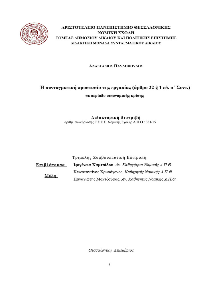 Η ΣΥΝΤΑΓΜΑΤΙΚΗ ΠΡΟΣΤΑΣΙΑ ΤΗΣ ΕΡΓΑΣΙΑΣ | PDF