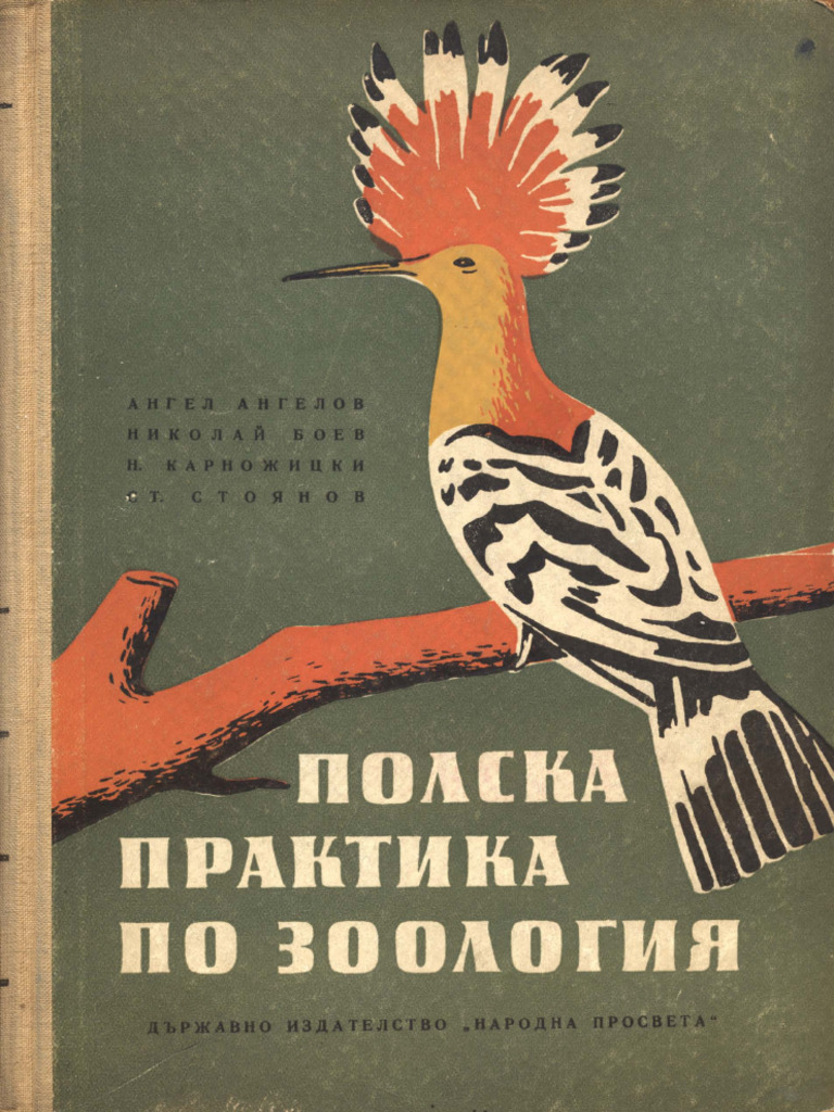 Angel Angelov Nikolaj Boev I DR Polska Praktika Po Zhoologiya | PDF