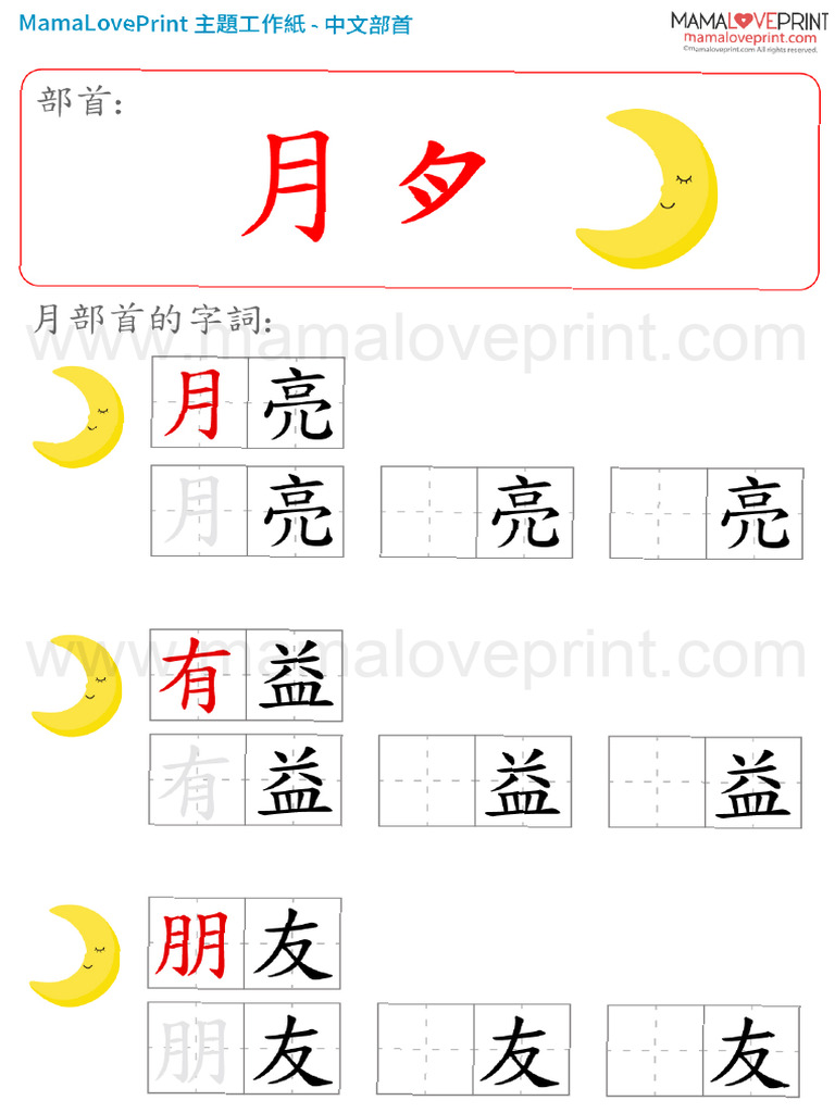mamaloveprint_chinese_word_side_lv2_10_月 | PDF