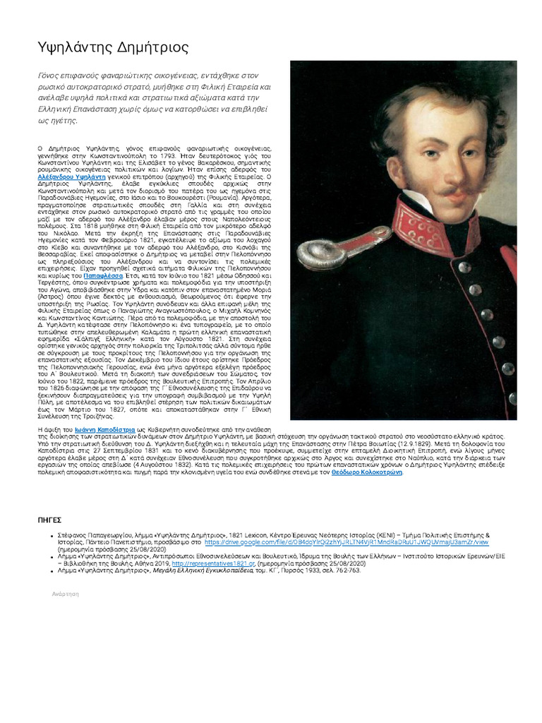 ΤΟΠΟΙ ΜΝΗΜΗΣ ΤΗΣ ΕΛΛΗΝΙΚΗΣ ΕΠΑΝΑΣΤΑΣΗΣ 1821 - Υψηλάντης Δημήτριος | PDF