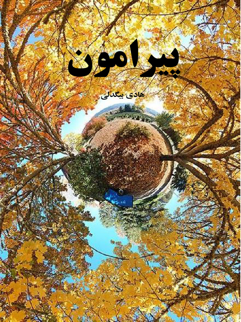 Piramon (WWW - Ketabesabz.com) | PDF