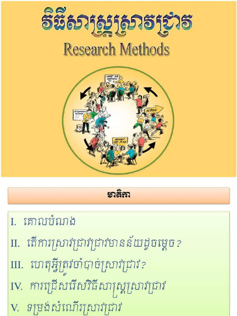 វិធីសាស្ត្រស្រាវជ្រាវ Research Methodology | PDF