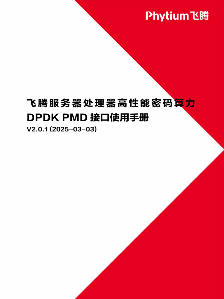 飞腾服务器处理器高性能密码算力DPDK PMD接口使用手册 V2 0 | PDF