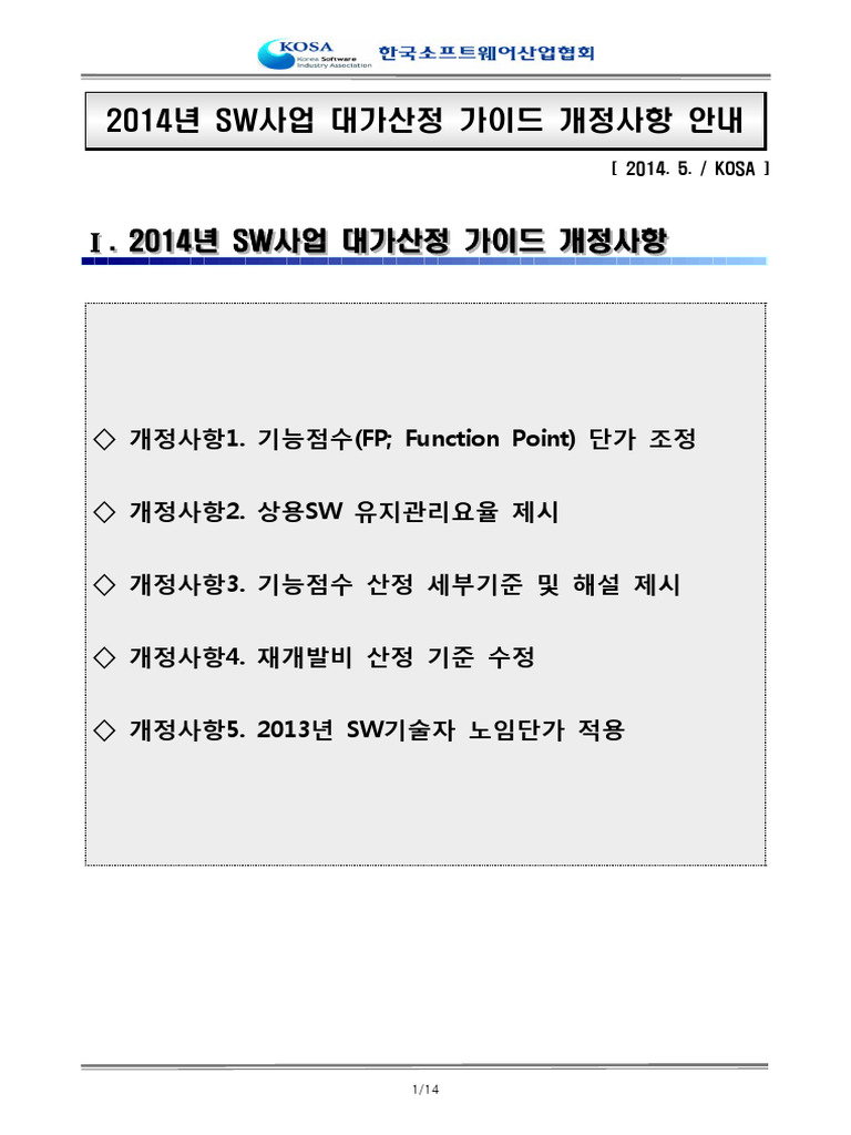 (최종)[KOSA]2014년 SW사업 대가산정 가이드 개정사항 안내 | PDF