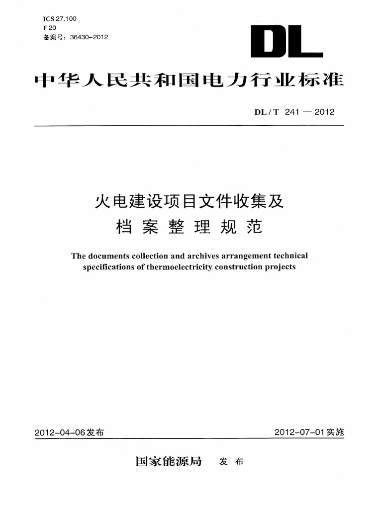 Dlt 241-2012 火电建设项目文件收集及档案整理规范 | PDF