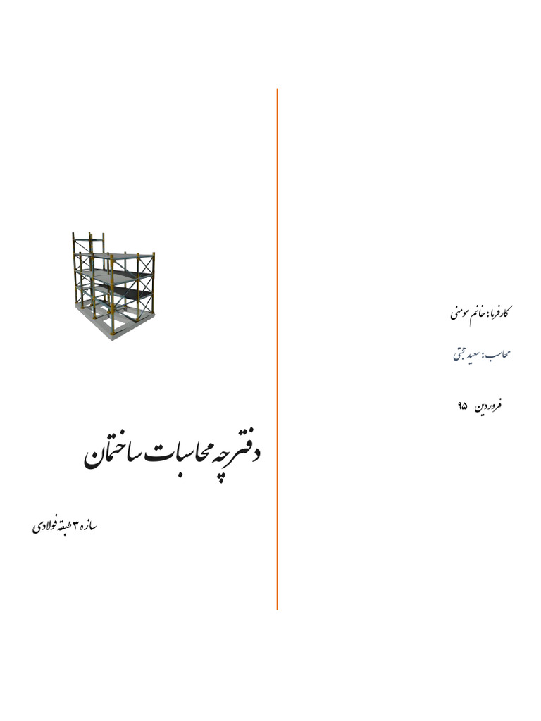 Fooladi 3tabaghe Hojati Mycivil - Ir | PDF