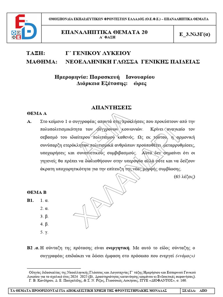 ΑΠΑΝΤΗΣΕΙΣ ΟΕΦΕ Γ ΛΥΚΕΙΟΥ ΓΛΩΣΣΑ | PDF