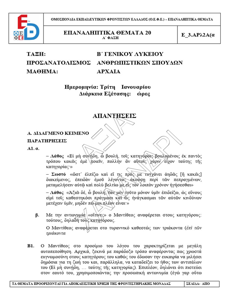 ΑΠΑΝΤΗΣΕΙΣ ΟΕΦΕ ΑΡΧΑΙΑ Β ΛΥΚΕΙΟΥ | PDF