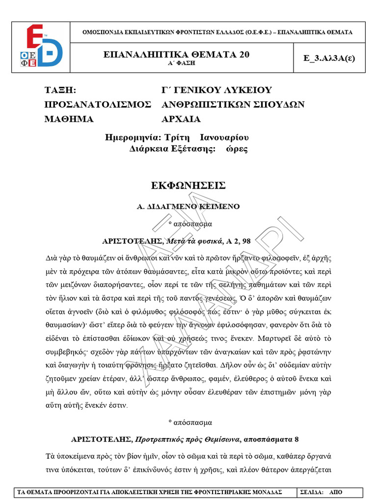 ΘΕΜΑΤΑ ΟΕΦΕ ΑΡΧΑΙΑ Γ ΛΥΚΕΙΟΥ | PDF