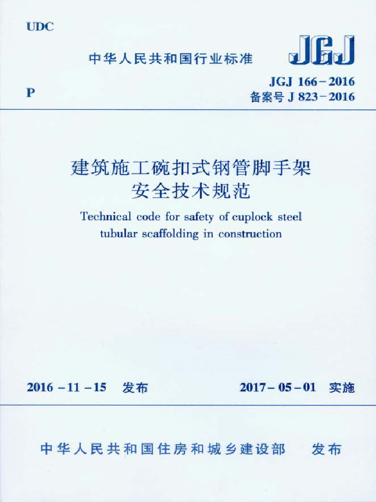 JGJ 166-2016 建筑施工碗扣式钢管脚手架安全技术规范_pdf -- Adobe Acrobat 7_0 -- e364514c2d4c4f47bc98fad6b1a5bfac ...