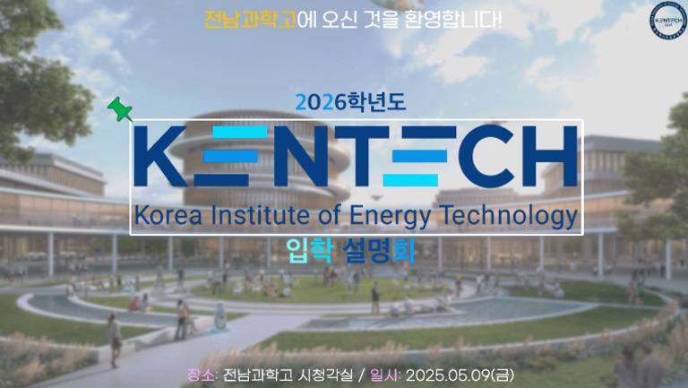 2026학년도 KENTECH 입학설명회 | PDF