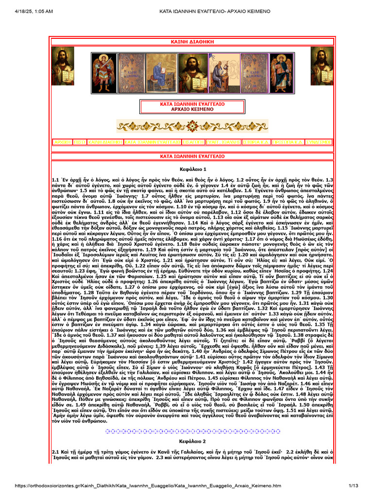 ΚΑΤΑ ΙΩΑΝΝΗΝ ΕΥΑΓΓΕΛΙΟ- ΑΡΧΑΙΟ ΚΕΙΜΕΝΟ | PDF