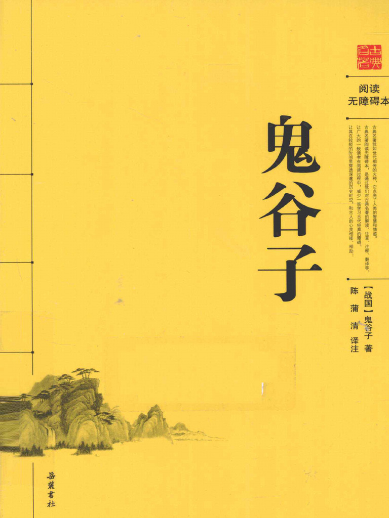 阅读无障碍本 鬼谷子 (（战国）鬼谷子著；陈浦清译注, (Zhan Guo) Gui Gu Zi Zhu Etc.) (Z-Library ...