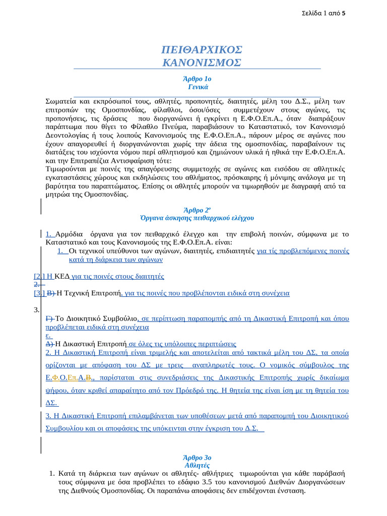 ΤΡΟΠΟΠΟΙΗΜΕΝΟΣ ΠΕΙΘΑΡΧΙΚΟΣ ΚΑΝΟΝΙΣΜΟΣ ΕΦΟΕΠΑ 5.1.2025 (track changes) | PDF