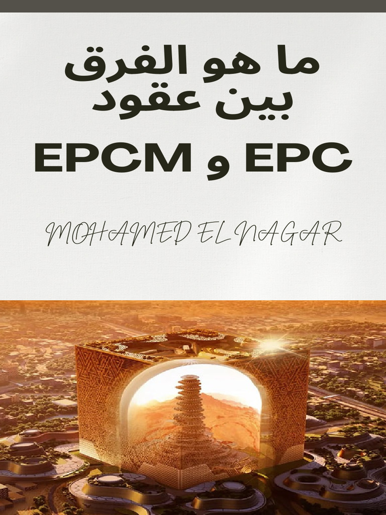 ما هو الفرق بين عقود EPC و EPCM | PDF