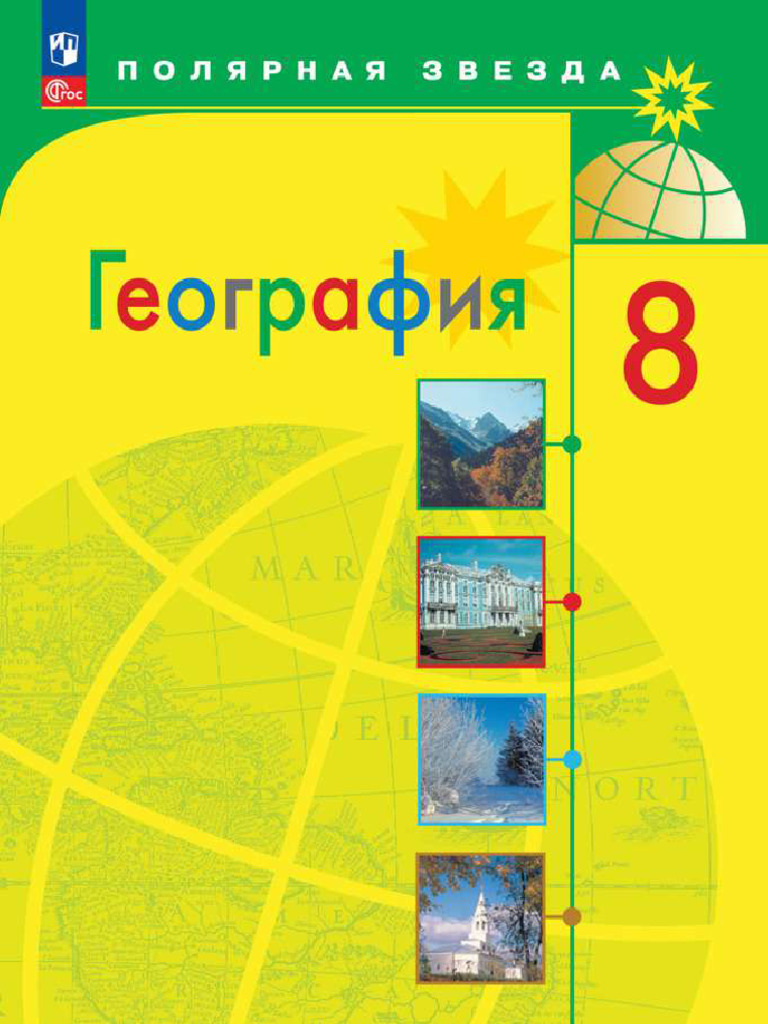 Geografia 8 Klass Polyarnaya Zvezda | PDF