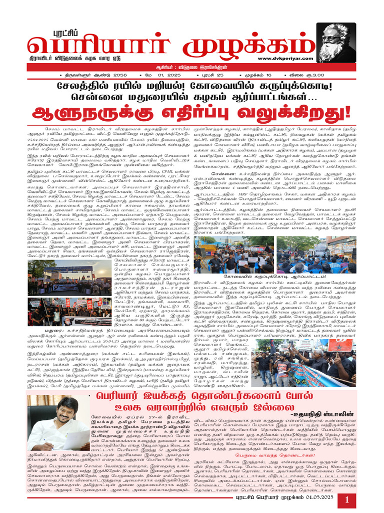 பெரியார் முழக்கம் 01052025 இதழ் | PDF