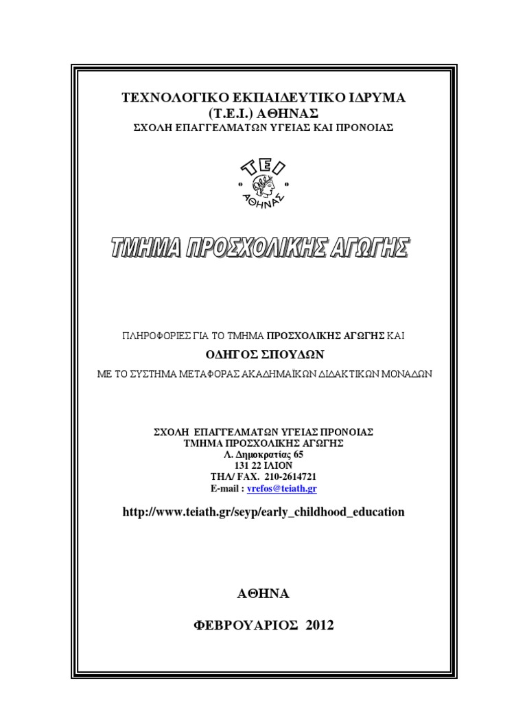 ΟΔΗΓΟΣ ΣΠΟΥΔΩΝ ΤΜΗΜΑΤΟΣ ΠΡΟΣΧΟΛΙΚΗΣ ΑΓΩΓΗΣ ΤΟΥ ΤΕΙ ΑΘΗΝΑΣ | PDF