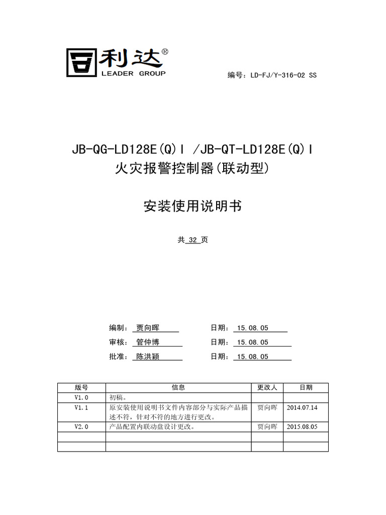 Ld128e q i 火灾报警控制器（联动型）安装使用说明书v2.0 | PDF