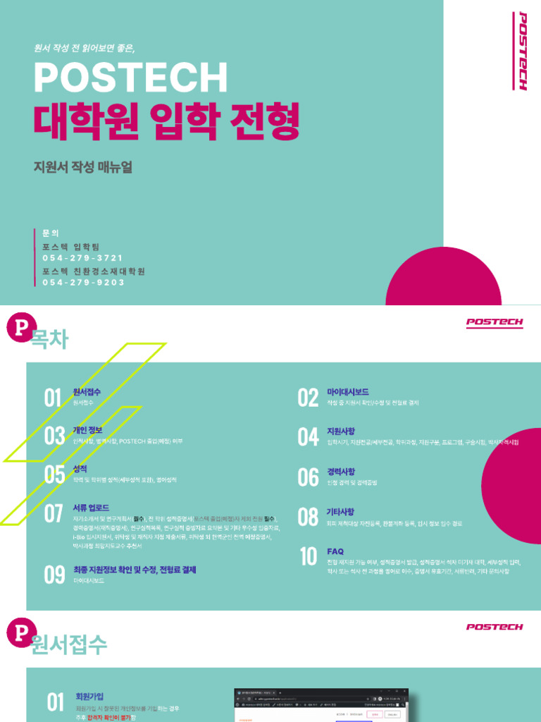 Postech대학원 지원서작성 매뉴얼 Ver12 240311 | PDF