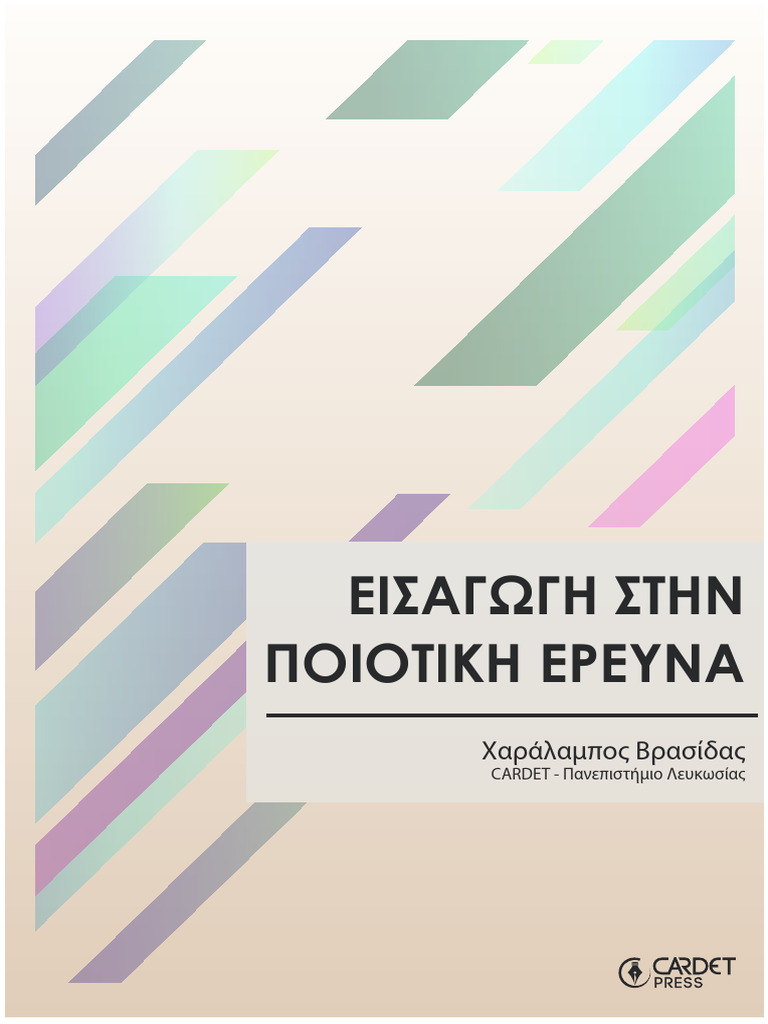 511 ΕΙΣΑΓΩΓΗ ΣΤΗΝ ΠΟΙΟΤΙΚΗ ΕΡΕΥΝΑ ΥΠΟΧΡΕΩΤΙΚΟ ΕΓΧΕΙΡΙΔΙΟ1 | PDF