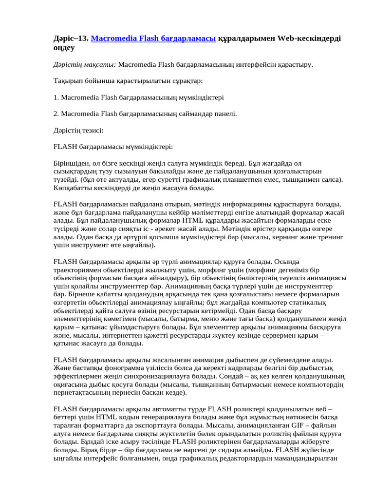 Macromedia Flash бағ дарламасы | PDF