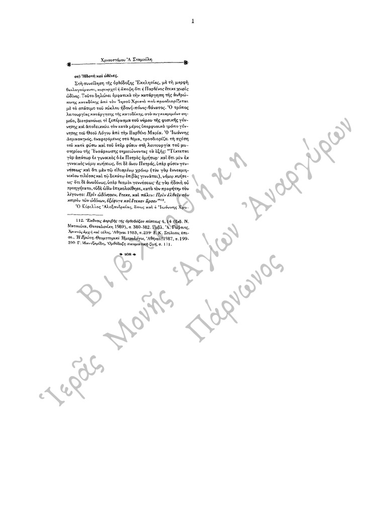 ΑΝΩΔΙΝΩΣ ΕΤΕΚΕΝ Η ΘΕΟΤΟΚΟΣ Η ΟΧΙ | PDF