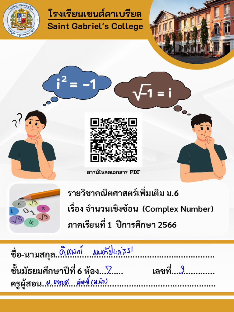 คณิตศาสตร์เพิ่มเติม ม.6 (จำนวนเชิงซ้อน) ภาคเรียนที่1-2566 - compressed | PDF