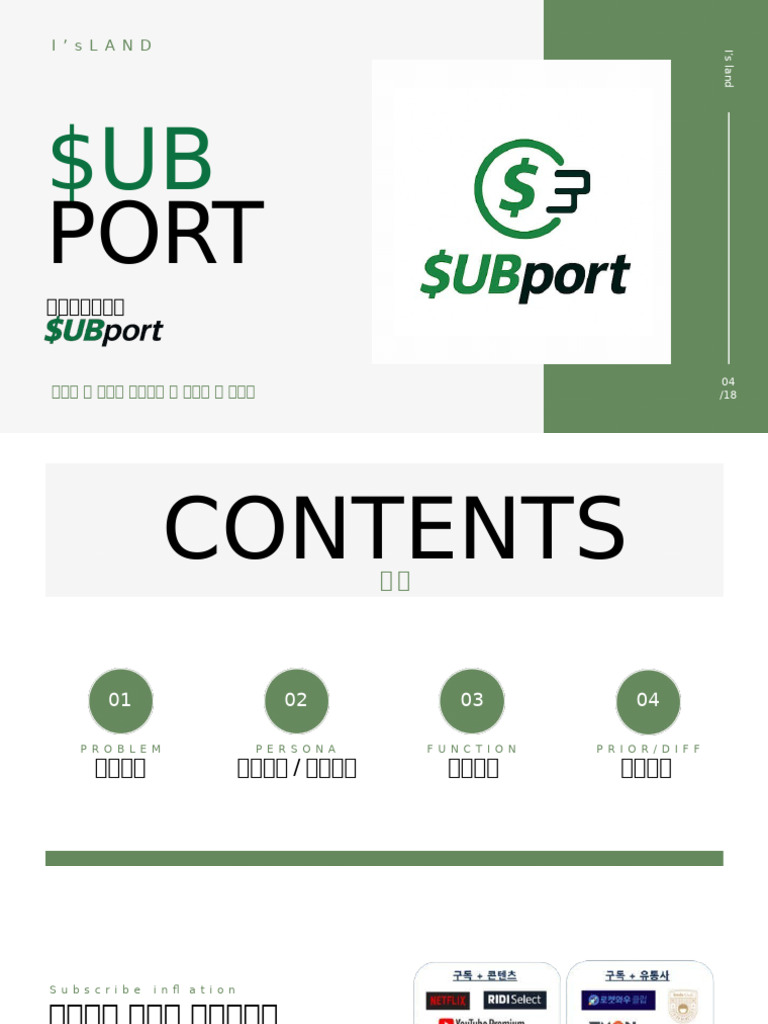 SUBport_ppt_3차수정본 | PDF