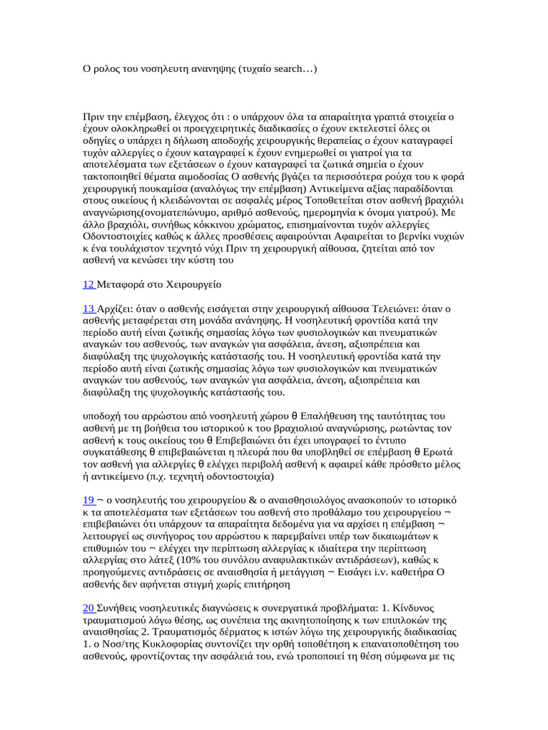 Ο ρολος του νοσηλευτη ανανηψης | PDF